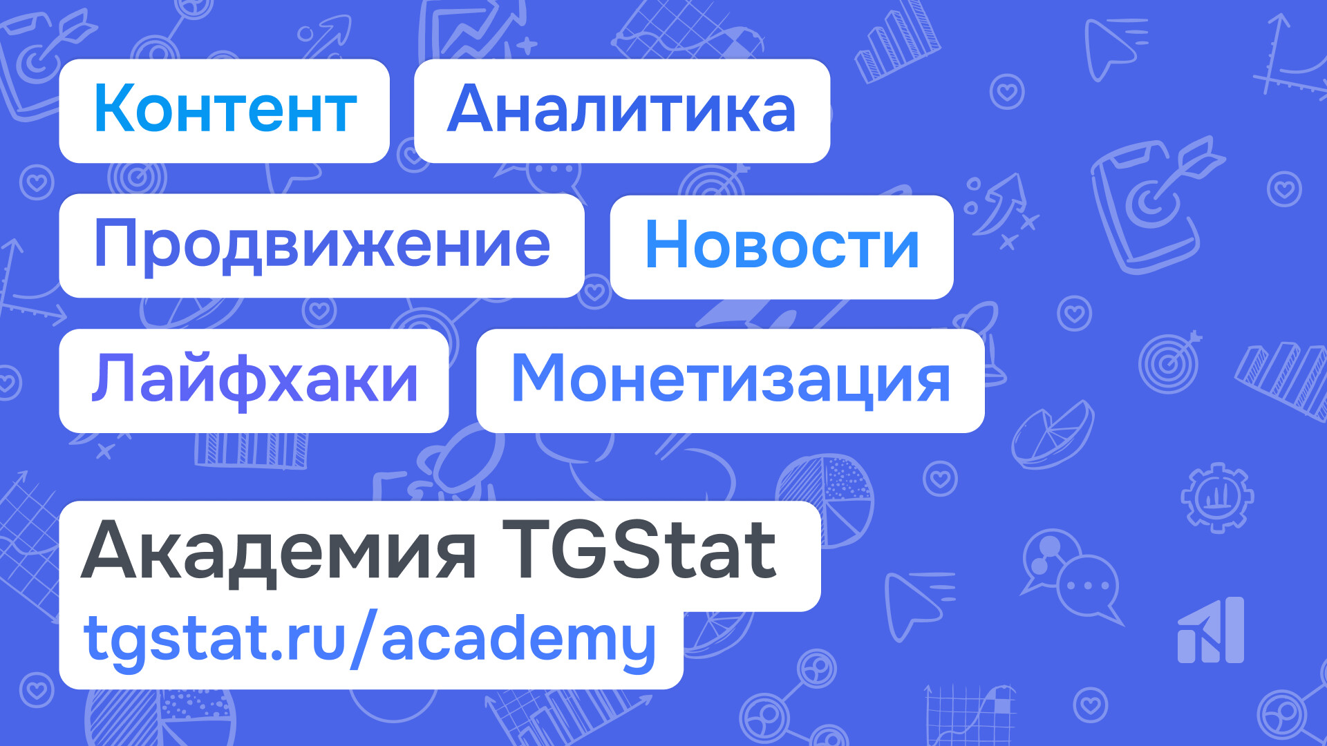 TGStat Academy — Первая Академия на базе TGStat