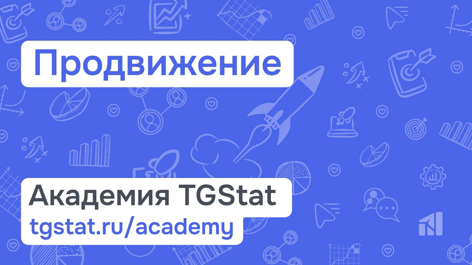 Продвижение — Академия TGStat